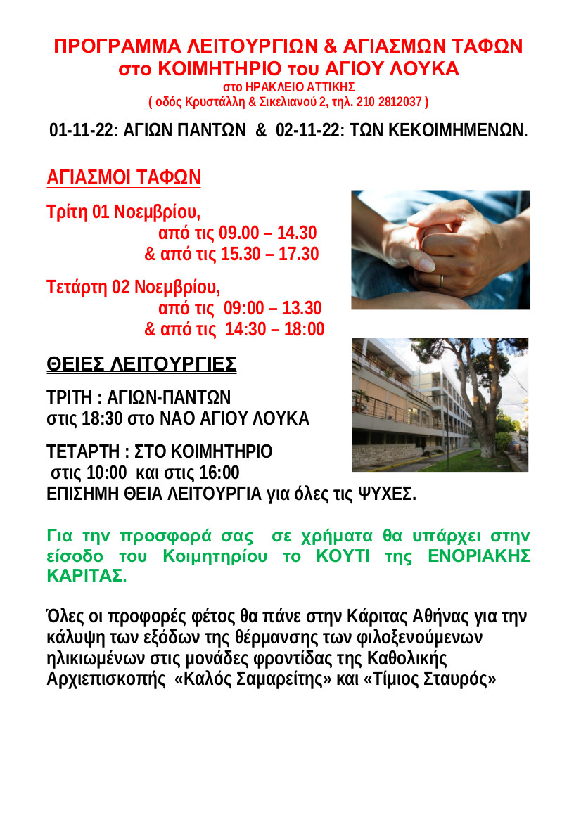 Ενορία Αγ. Λουκά: Αγίων Πάντων & των Κεκοιμημένων - Ειδήσεις από την ...