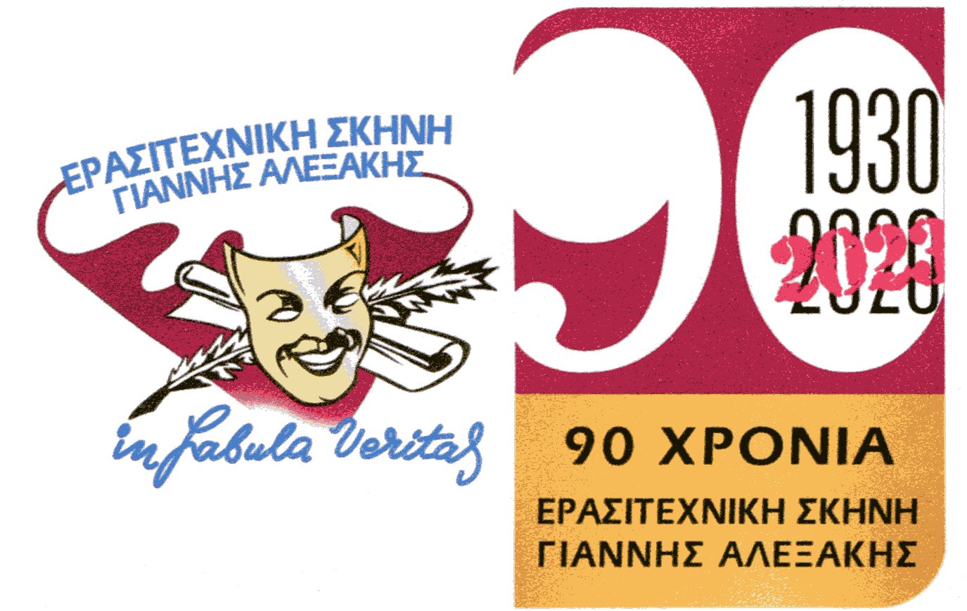 Εορταστική εκδήλωση για τα 90 χρόνια της Ερασιτεχνικής Σκηνής «Γιάννης ...