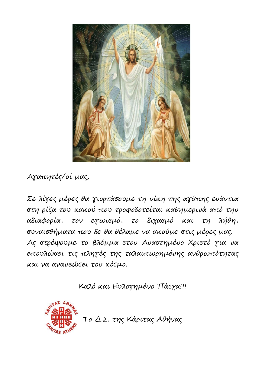 Πασχαλινές Ευχές από την Κάριτας Αθήνας - Ειδήσεις από την Καθολική ...