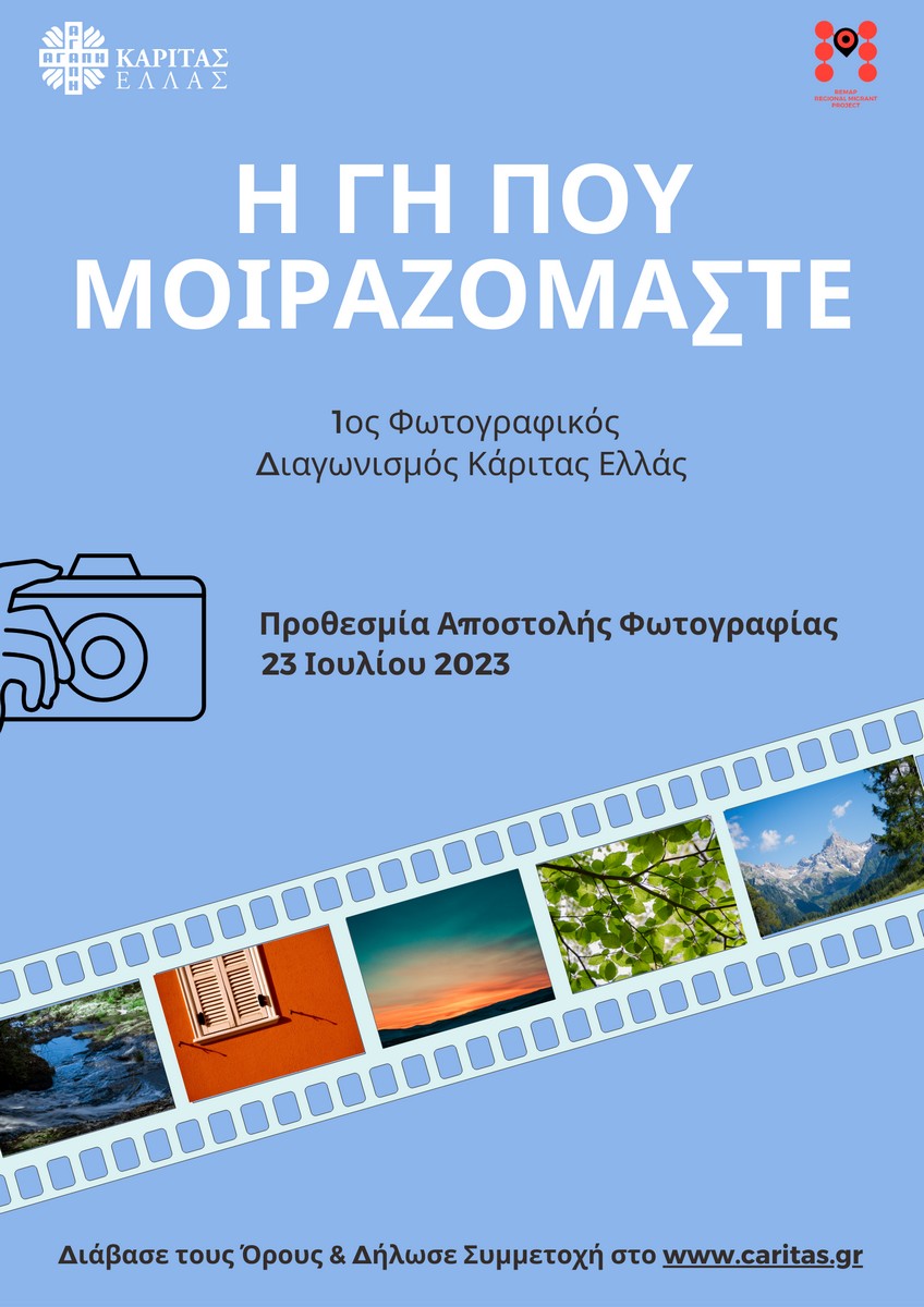 Διαγωνισμός Φωτογραφίας: «Η Γη που Μοιραζόμαστε» - Ειδήσεις από την ...