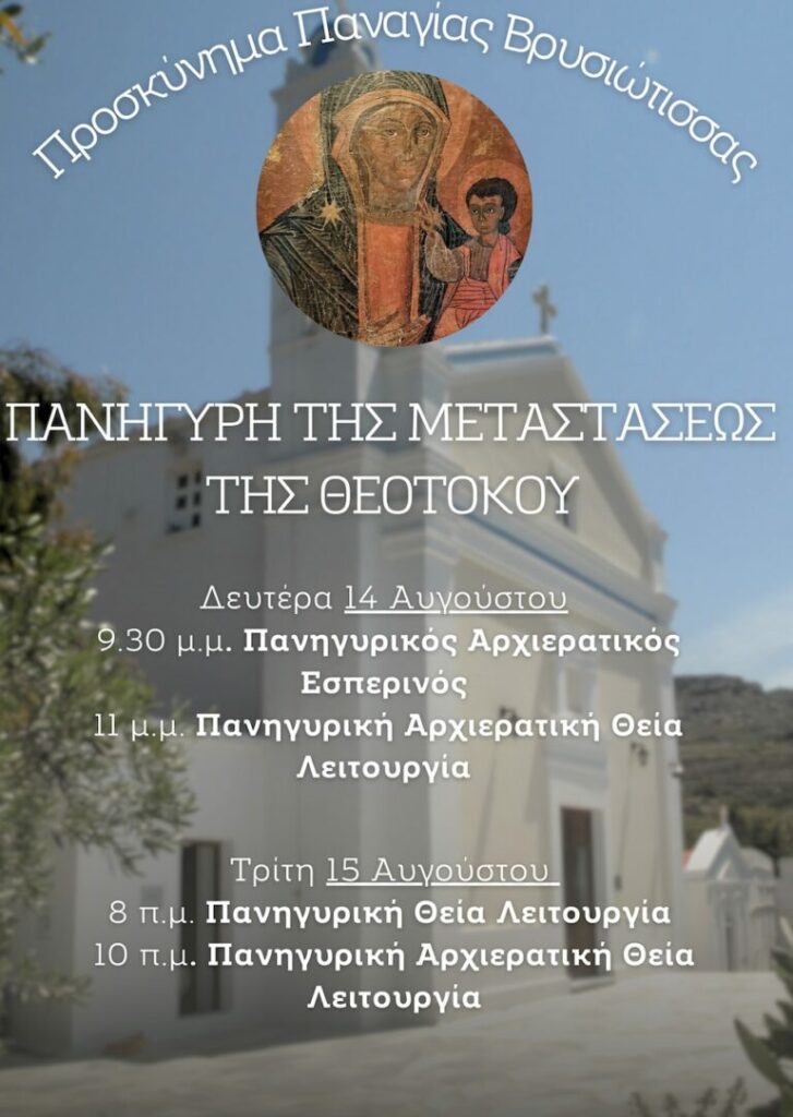 Το Πρόγραμμα της Εορτής του Δεκαπενταύγουστου στο Προσκύνημα της ...