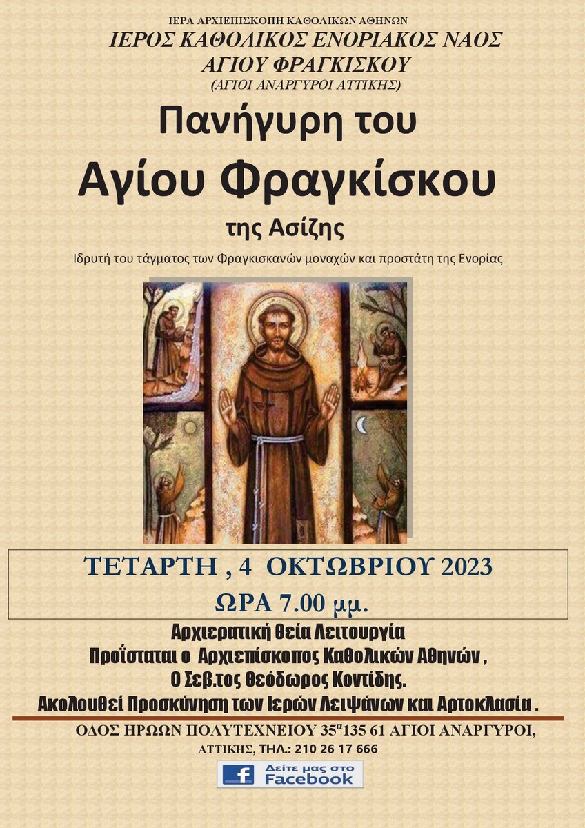 Πανήγυρη του Αγίου Φραγκίσκου της Ασίζης, 4 Οκτωβρίου - Ειδήσεις από ...