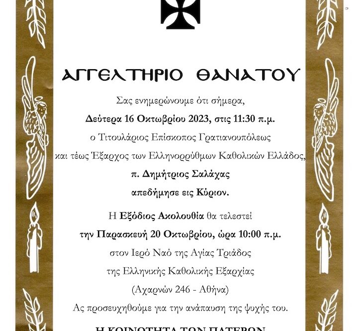 Αναγγελία θανάτου του τέως Εξάρχου των Ελληνορρύθμων Καθολικών Ελλάδος ...