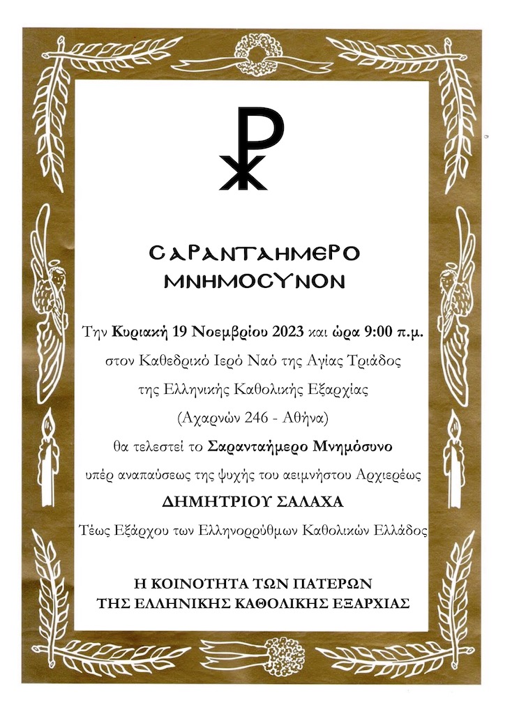 Σαρανταήμερο Μνημόσυνο υπέρ αναπαύσεως της ψυχής μακαριστού Αρχιερέως ...