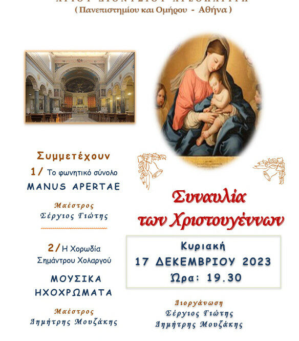 Συναυλία των Χριστουγέννων - Ειδήσεις από την Καθολική Εκκλησία στην Ελλάδα