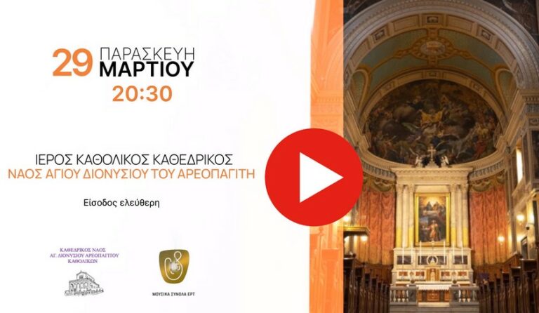 Η χορωδία της ΕΡΤ στον Ι. Καθολικό Καθεδρικό Ναό Αγίου Διονυσίου του ...