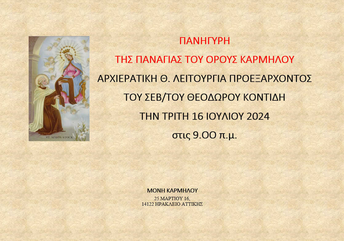 Πανήγυρη της Παναγίας του Όρους Καρμήλου, Αρχιερατική Θ. Λειτουργία ...