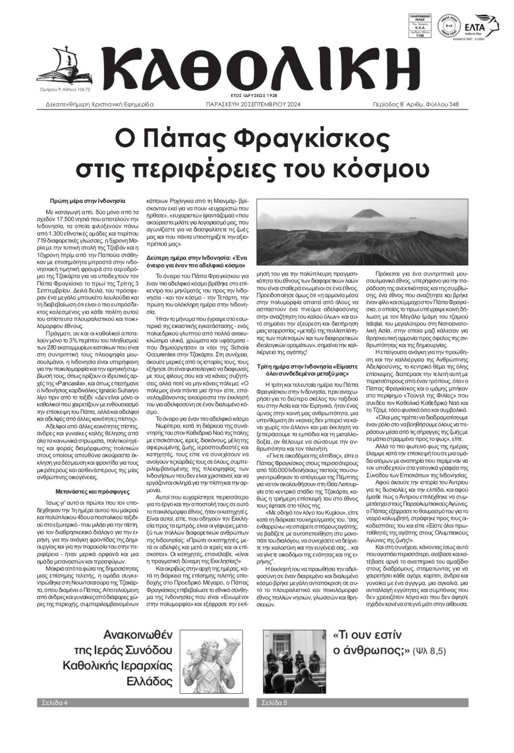 Αρχική - Ειδήσεις από την Καθολική Εκκλησία στην Ελλάδα