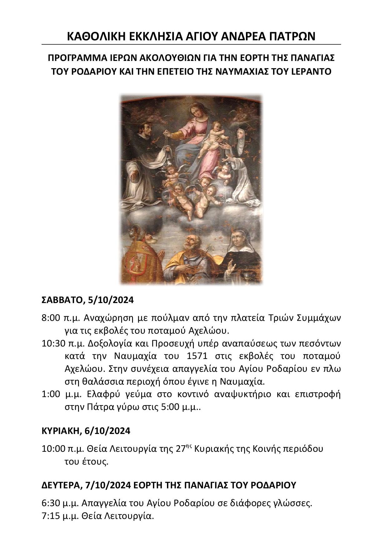 Εορτή της Παναγίας του Ροδαρίου και επέτειος της Ναυμαχίας της ...