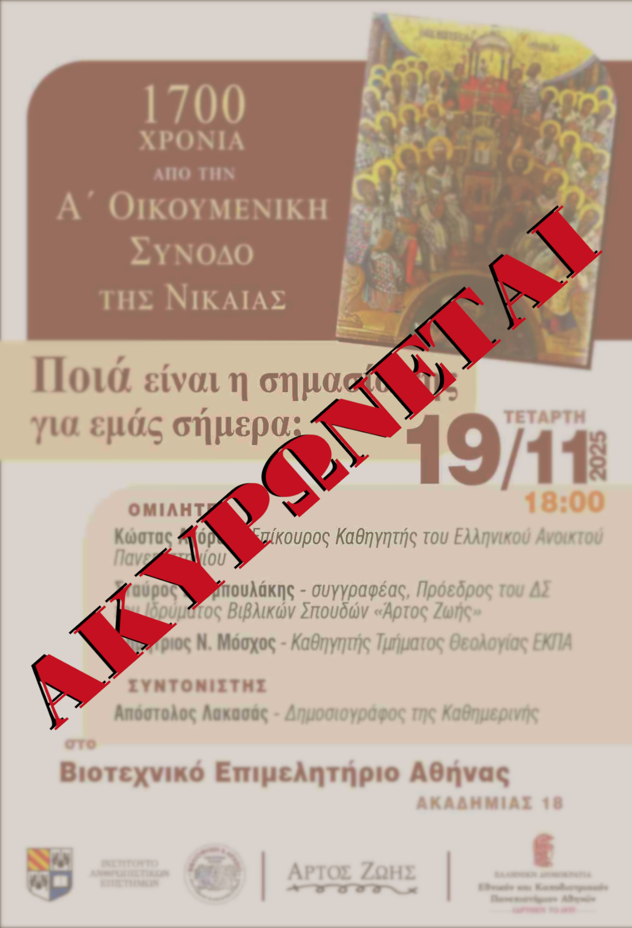 1700 Χρόνια από την Α΄ Οικουμενική Σύνοδο της Νικαίας: Ποια είναι η ...